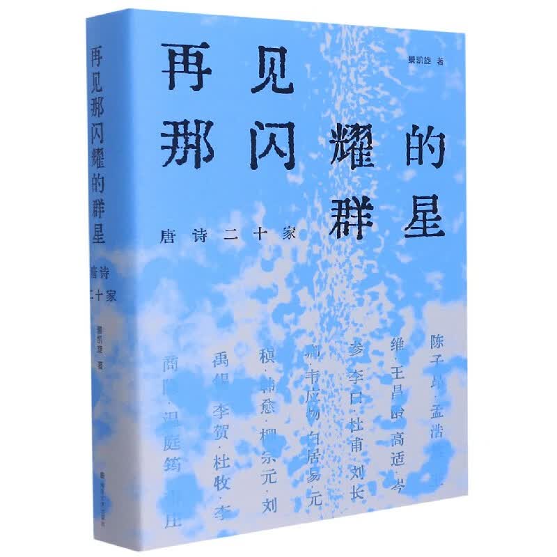 再见那闪耀的群星(唐诗二十家)(精)