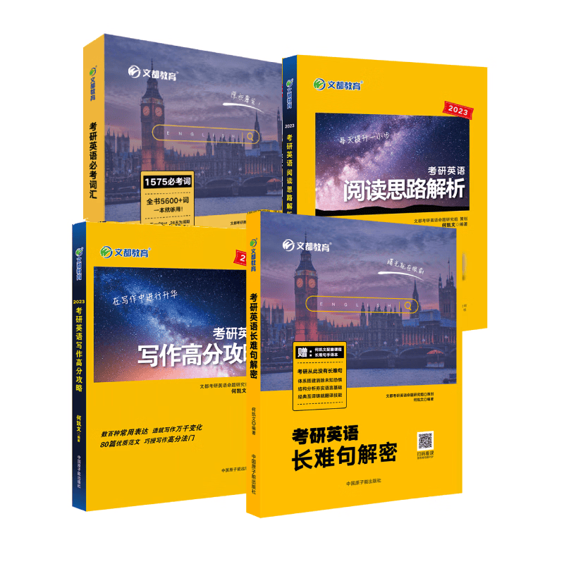 文都2024考研英语何凯文1575词汇长难句解密阅读思路解析写作高分攻略题源外刊时文精析 英一二通用配套音频 【4本套装】词汇+长难句+阅读+写作