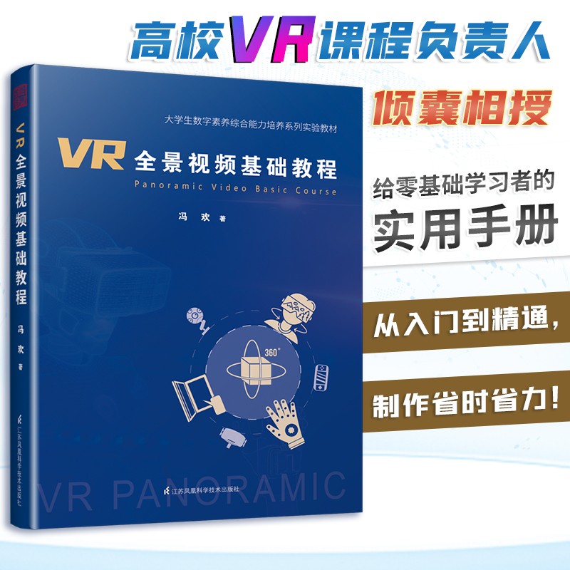VR全景视频基础教程（未来已来，掌握VR未来可期！一本书迅速掌握VR视频制作全流程）