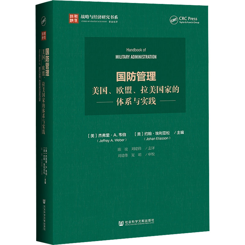 国防管理 美国、欧盟、拉美国家的体系与实践 图书
