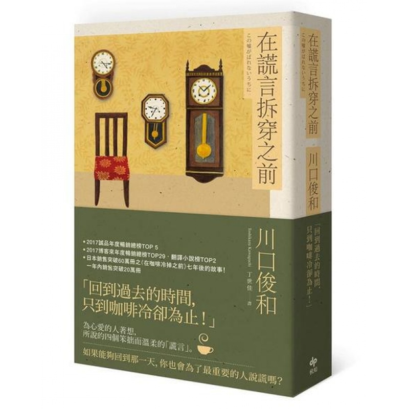 [台版]在谎言拆穿之前