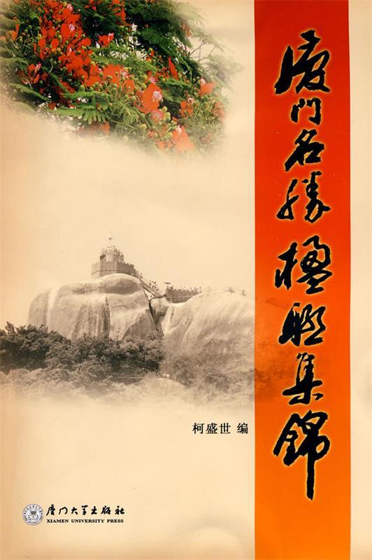 厦门名胜楹联集锦