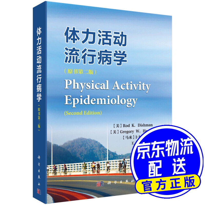 体力活动流行病学（原书第2版）