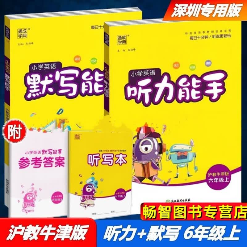 沪教牛津版2023秋通成学典小学英语默写能手听力能手一二三四五六年级上册牛津版同步教材强化训练小学123456年级上册听力默写 听力+默写六年级上册沪教牛津版
