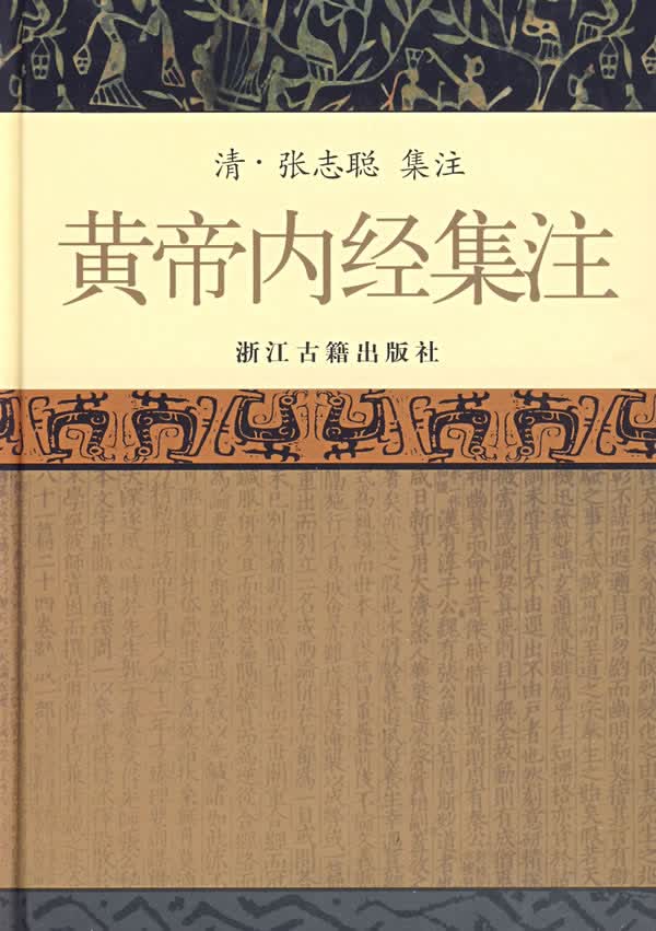 黄帝内经集注【特惠】
