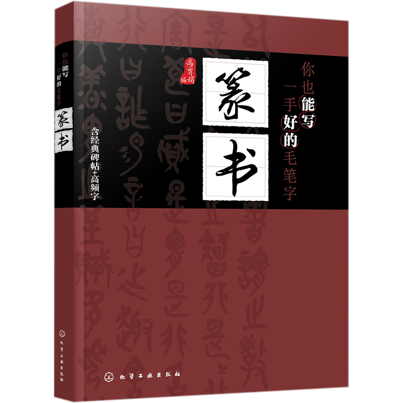 你也能写一手好的毛笔字(篆书)