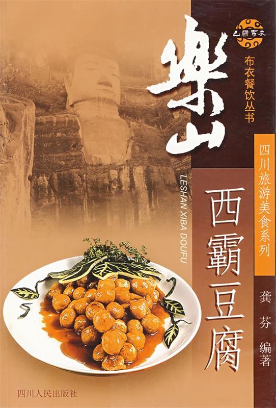 乐山西霸豆腐