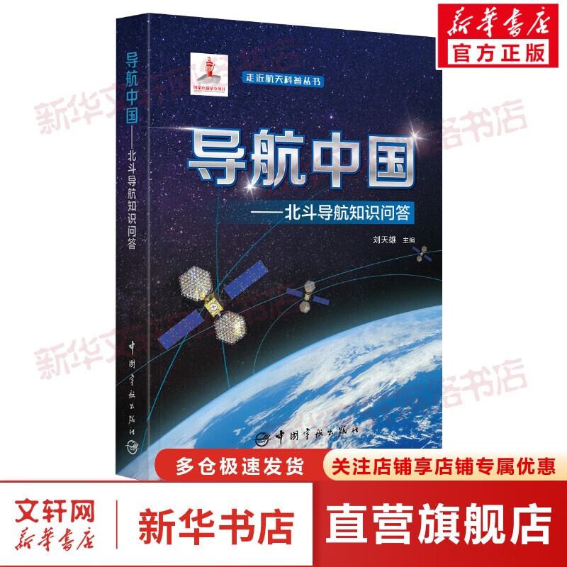 导航中国——北斗导航知识问答 图书