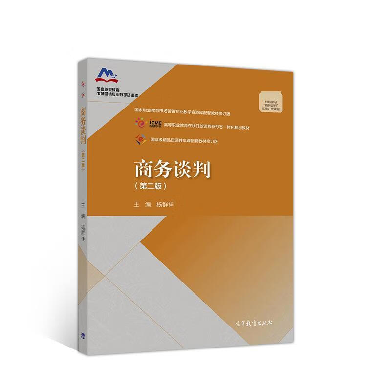 商务谈判 杨群祥 出版社 9787040531817