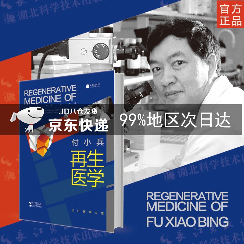 付小兵再生医学