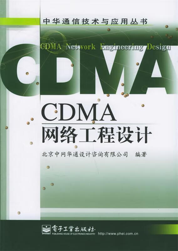 CDMA网络工程设计【好书，下单速发】