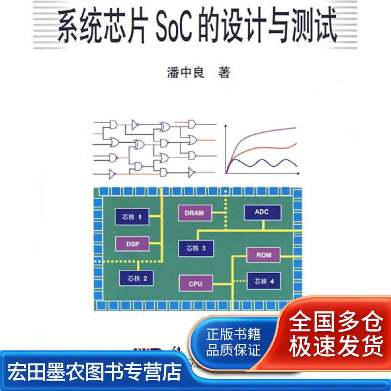 系统芯片SoC的设计与测试【特惠】