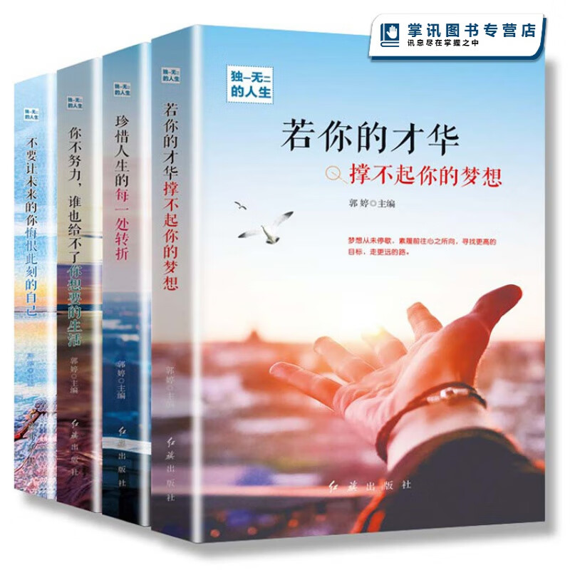 【现货速发】励志成人图书独一无二的人生小说图书馆书籍全4册