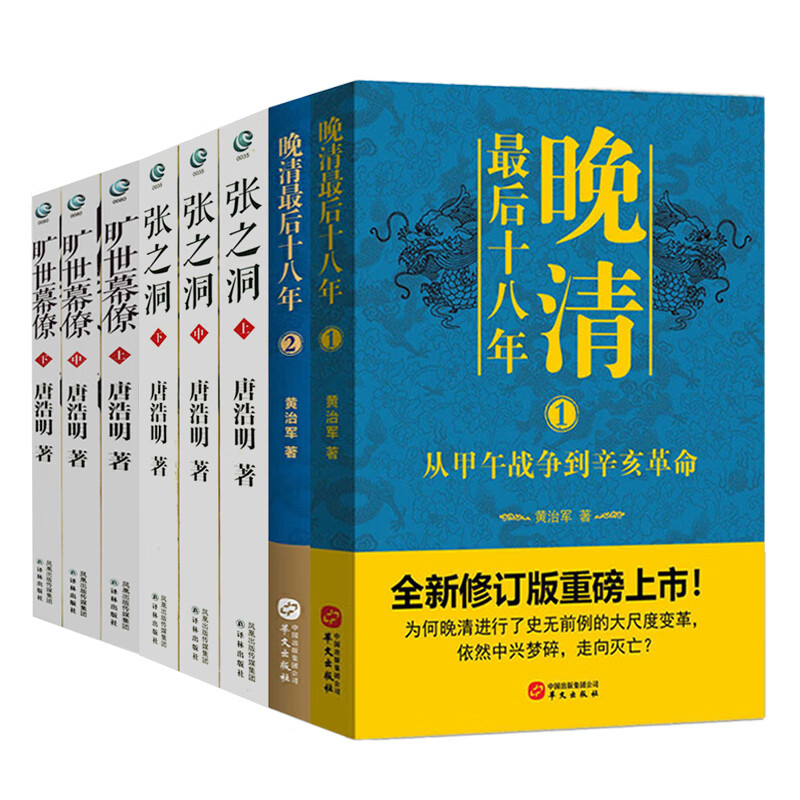 黄治军晚清十八年2册谭伯牛刘继兴甲午海战鸦片战争辛亥革命八国 [8册]晚清最后十八年(全两册