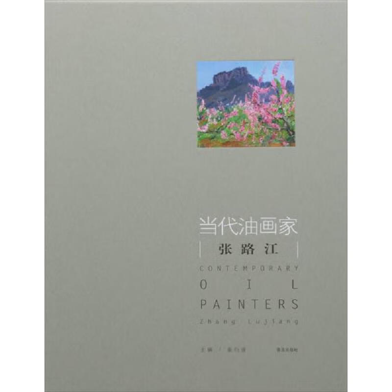 张路江 ：一个人日常叙事的尊严