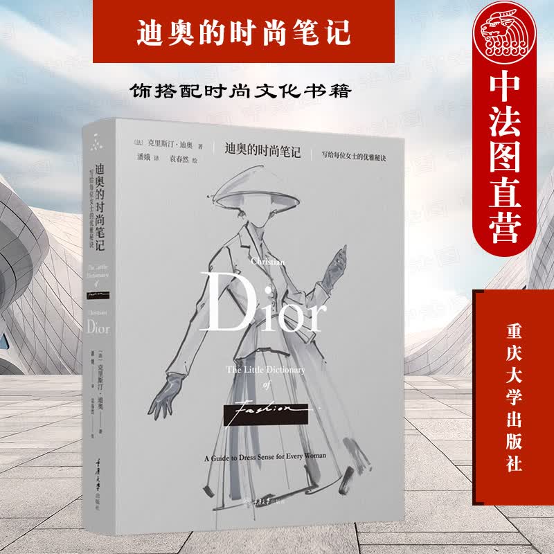 2021新 迪奥的时尚笔记 写给每位女士的优雅秘诀 重庆大学 裙子口红耳环蕾丝刺绣迪奥先生时