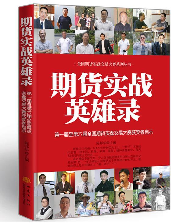 期货实战英雄录 陈邦华主编 地震出版社