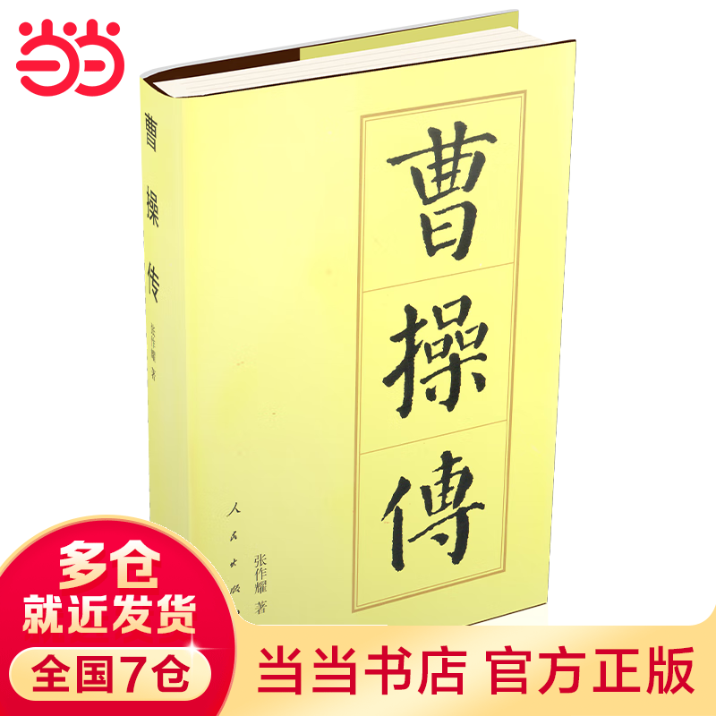 曹操传（精）—历代帝王传记