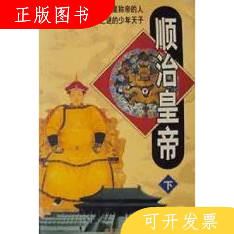 中国社会出版社杨立*顺治皇帝9787801462244