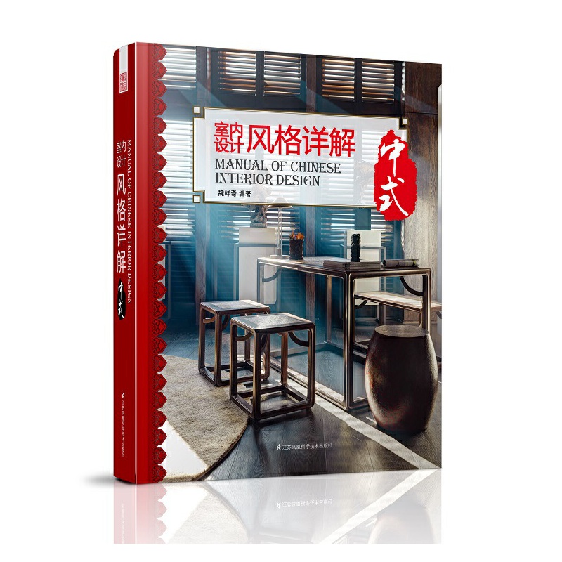 室内设计风格详解(中式)(精)