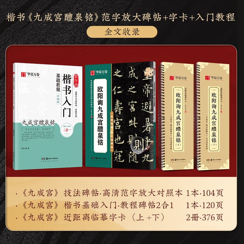 欧阳询九成宫醴泉铭楷书字帖(李祺本姚孟起临本)欧阳询楷书毛笔字 九成宫技法碑帖+字卡+