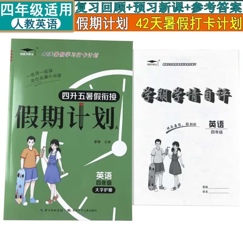 培优小状元假期计划+学期学情自评2本套装四升五暑假衔接人教英语三年级起点暑假作业42天暑假学习打