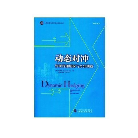 动态对冲 普通期权与奇异期权 (美)塔勒布著