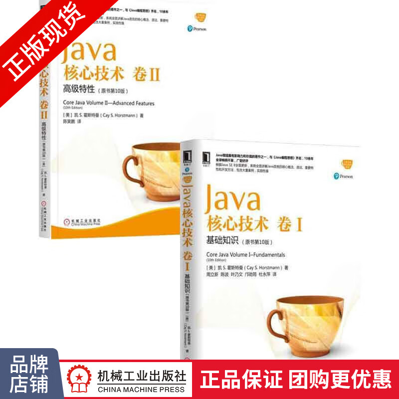 [套装书]Java核心技术卷Ⅰ基础知识(原书第10版)+Java核心|8083955