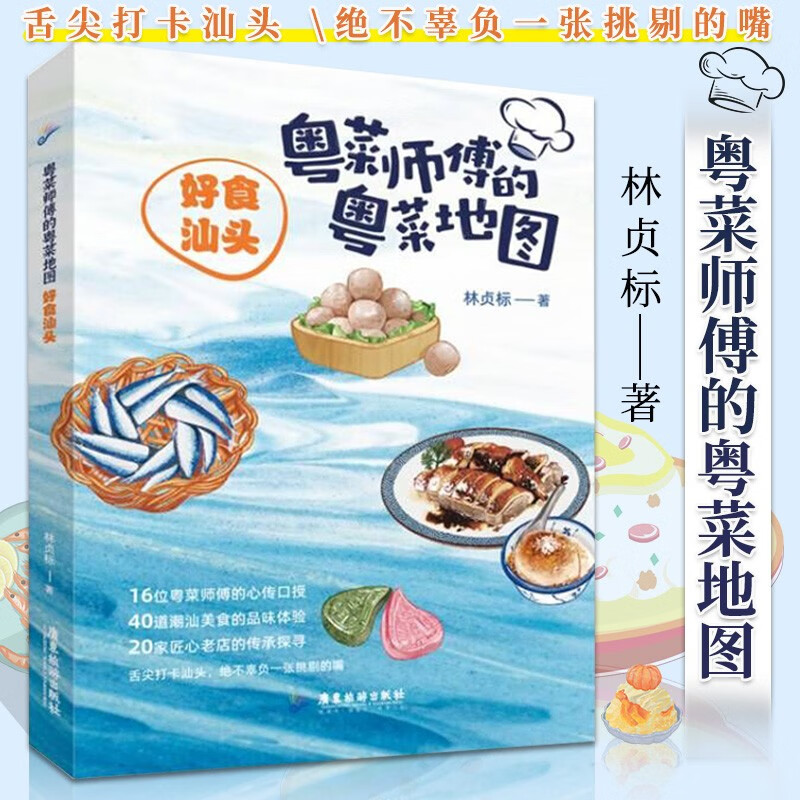 粤菜师傅的粤菜地图：好食汕头 林贞标 玩在广东 吃在汕头 广东旅游出版社