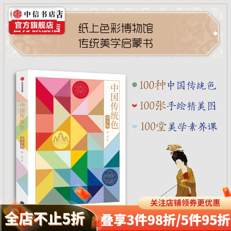 包邮 中国传统色 青少版 郭浩 著 给孩子的色彩博物学 传统美学启蒙书 中信书店