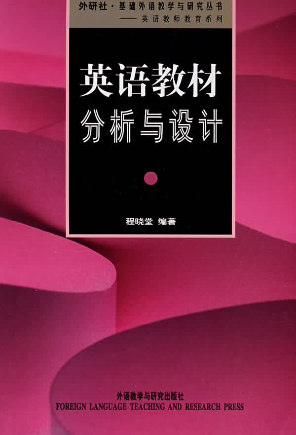 英语教材分析与设计 程晓堂【，放心购买】