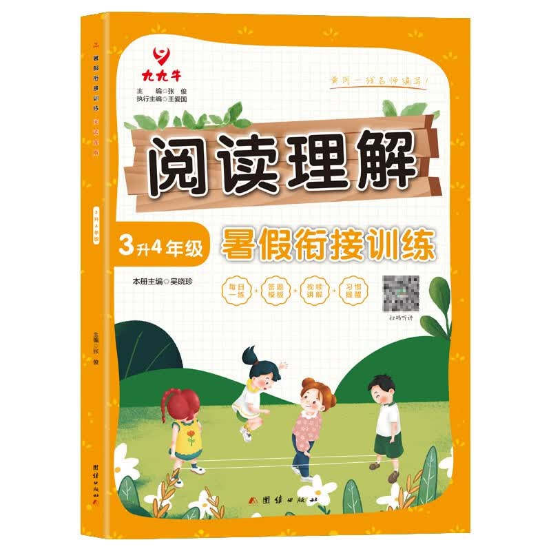 三升四暑假衔接人教版三年级下册暑假作业语文数学英语专项训练小学三年级升四年级口算应用题练习阅读理解练 3升4年级阅读理解94页 小学三年级