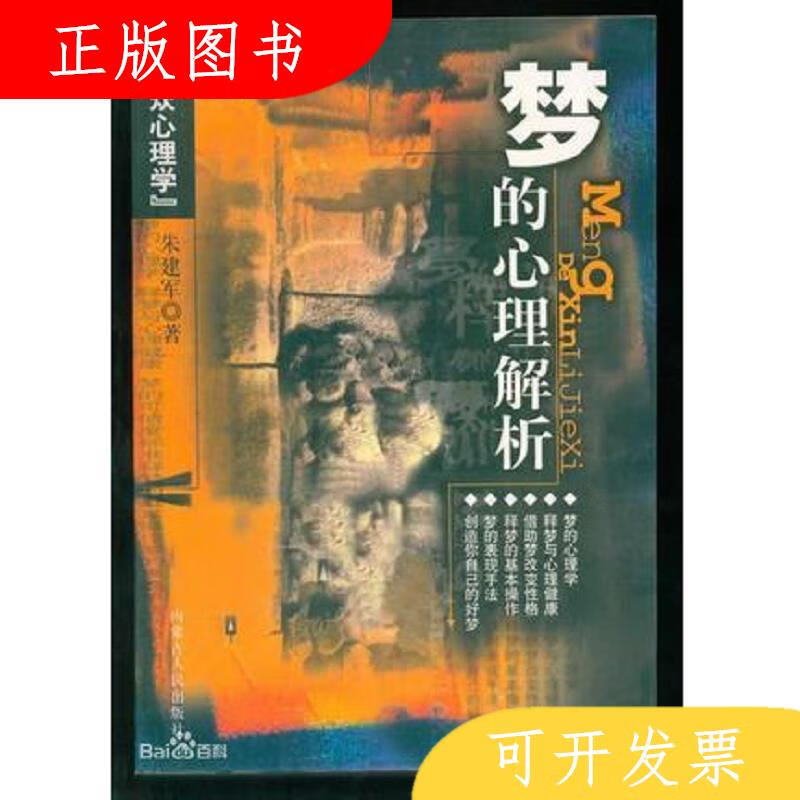 内蒙古人民出版社朱建军大众心理学-解梦500例9787204057900