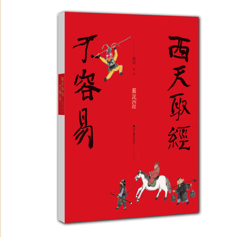 西天取经不容易