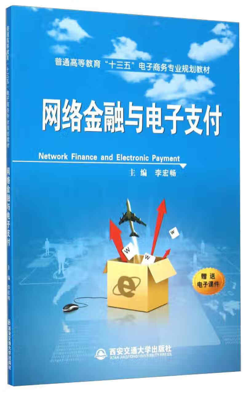 网络金融与电子支付【好书】