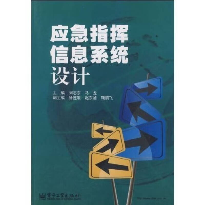应急指挥信息系统设计【好书】
