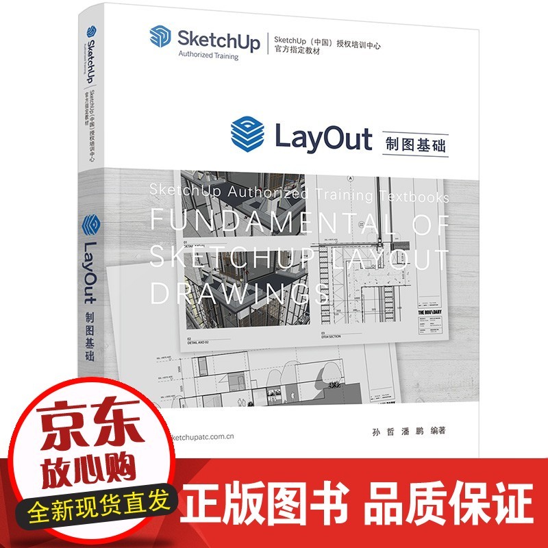 LayOut制图基础 孙哲 计算机科学与技术LayOut制图建筑制图