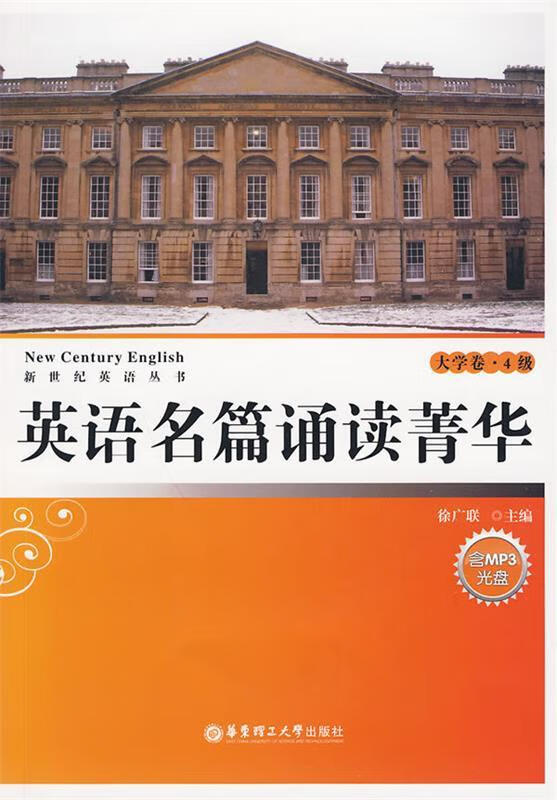 英语名篇诵读菁华—大学卷·4级