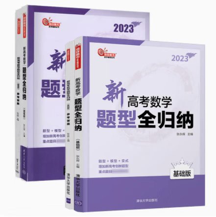 2023版新高考数学题型全归纳基础版 高考资料清华大学出版社张永辉洞穿高考高三一轮总复习资料高中教辅书 【2本】题型全归纳【基础版+提高版】