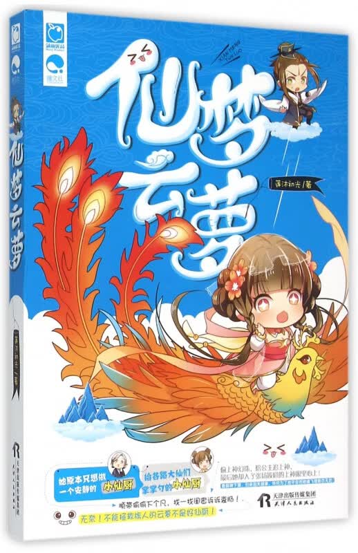 仙梦云萝