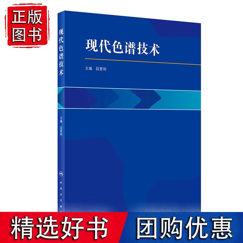 现代色谱技术（配增值） 人民卫生出版社