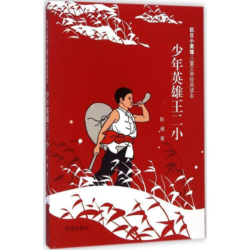 抗日小英雄儿童文学经典读本:少年英雄王二小陈模
