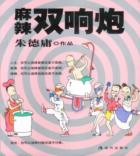 麻辣双响炮 庸 绘【，放心购买】