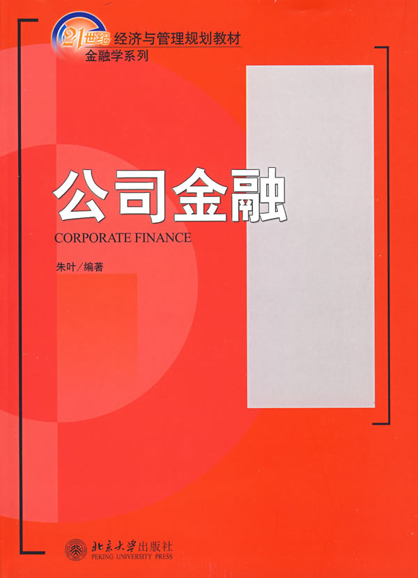 公司金融 朱叶 编著