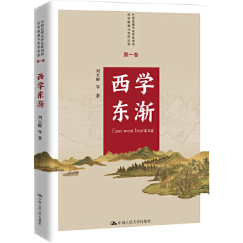 西学东渐 刘大椿等 中国人民大学出版社 9787300263250