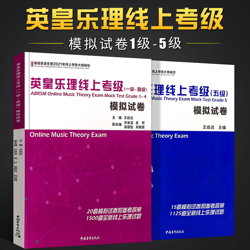 2本套新版英皇乐理线上考级模拟试卷1-5级 王启达英皇乐理1-5级 中国青年出版社 乐理考级真题模拟练习题 英皇乐理线上模拟试卷1-5级