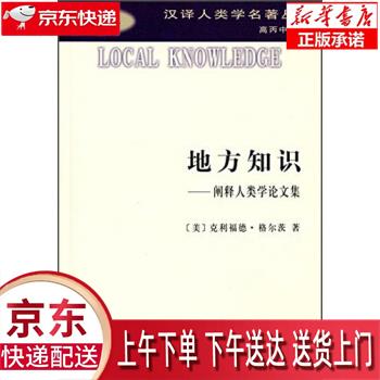 【新华畅销图书】阐释人类学论文集 [美]克利福德·格尔兹,高丙中 商务印书馆
