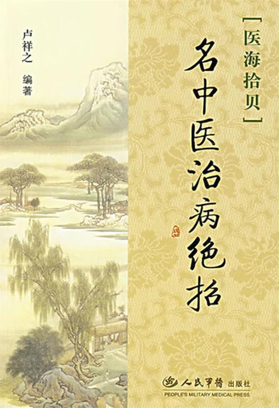 名中医治病绝招 卢祥之