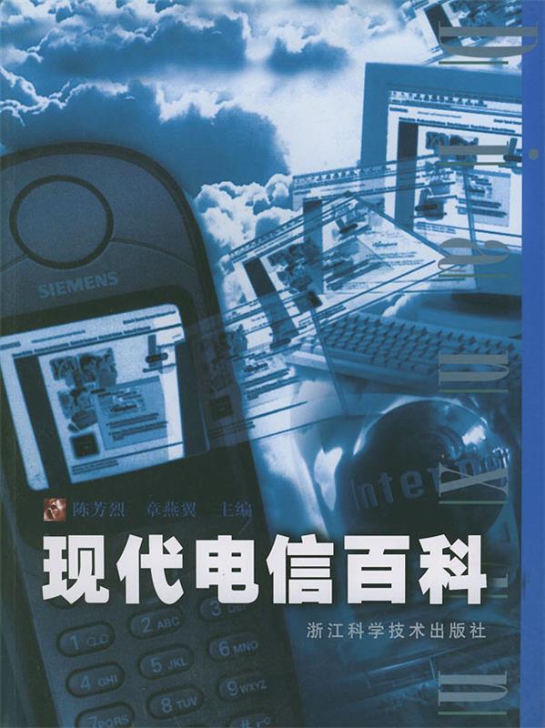 现代电信百科 陈芳烈,章燕翼