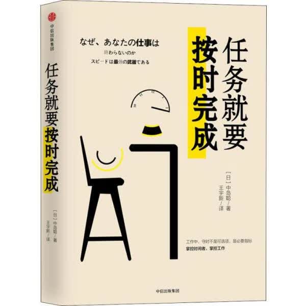 任务就要按时完成 [日]中岛聪 中信出版社 9787508693842